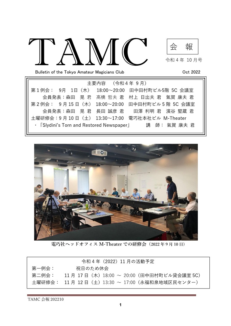 2022年10月会報 – TAMC
