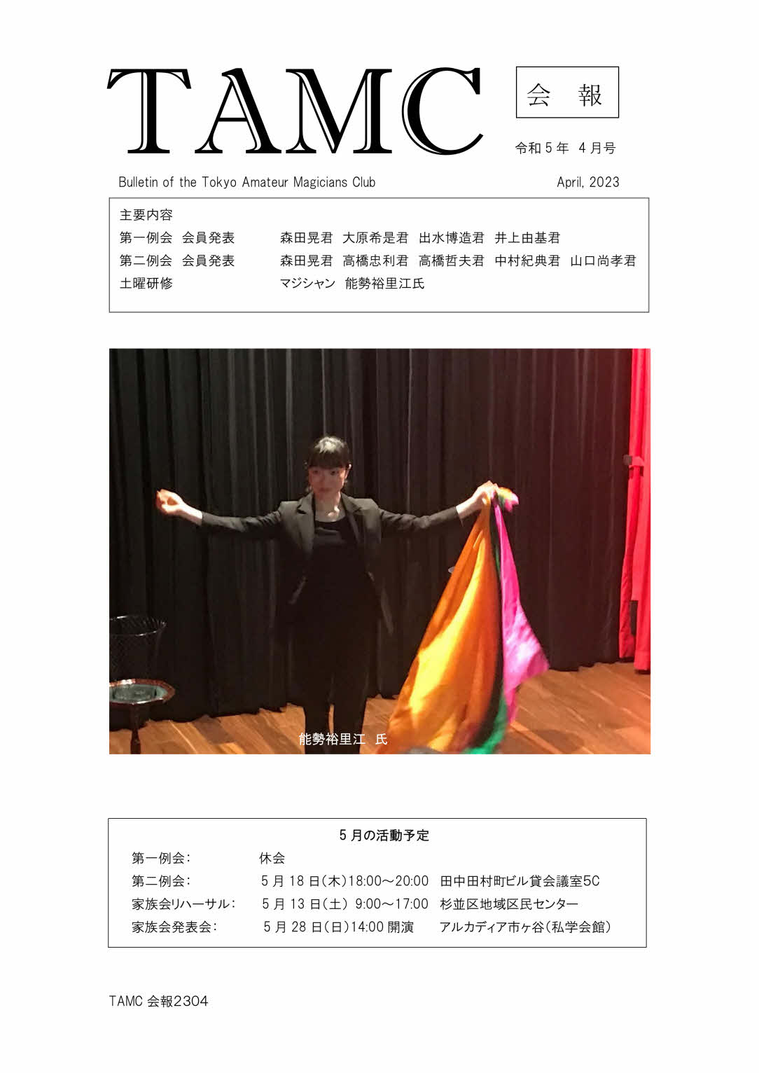 2023年4月会報 – TAMC