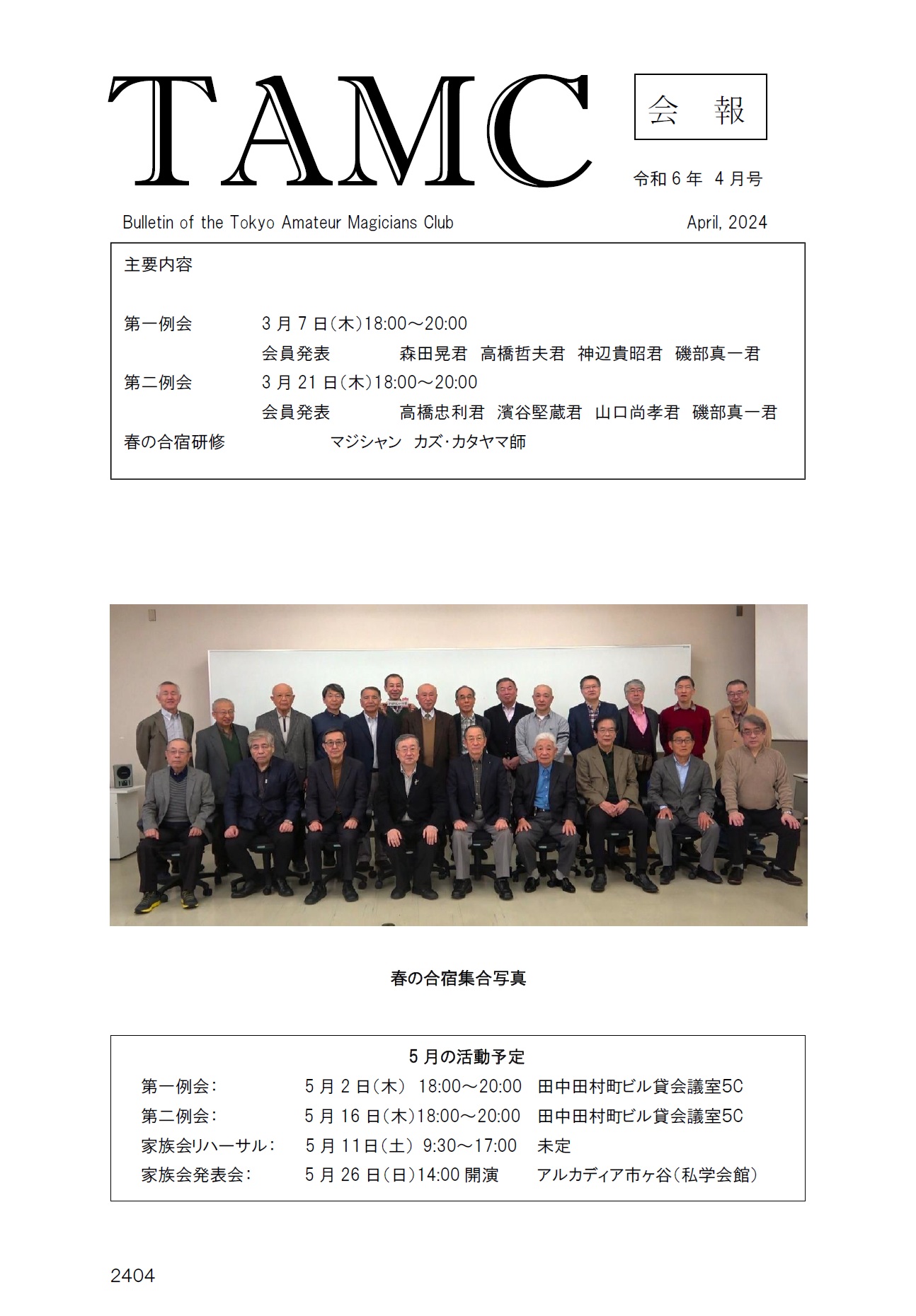 2024年4月号 – TAMC