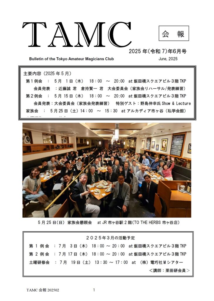 2025年6月号 – TAMC